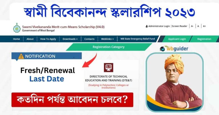 স্বামী বিবেকানন্দ স্কলারশিপের শেষ তারিখ জানানো বিকাশ ভবন এই ডেটের আগে